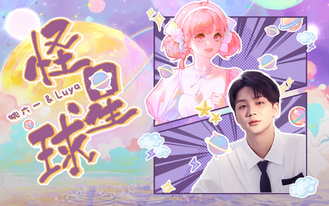 姚六一搭档AI虚拟歌手Luya发布最新单曲《怪星球》 浪漫爆表_见文_第一视频